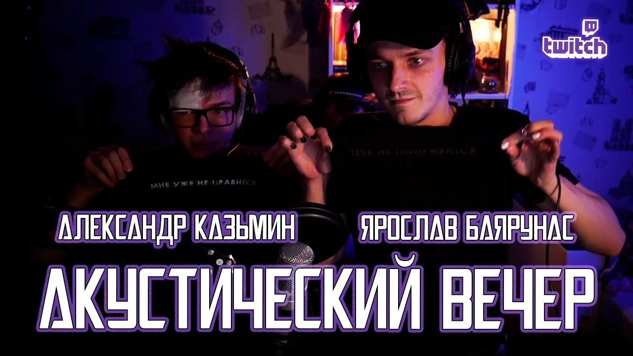 Акустический вечер Ярослава Баярунаса и Александра Казьмина │04.04.2021