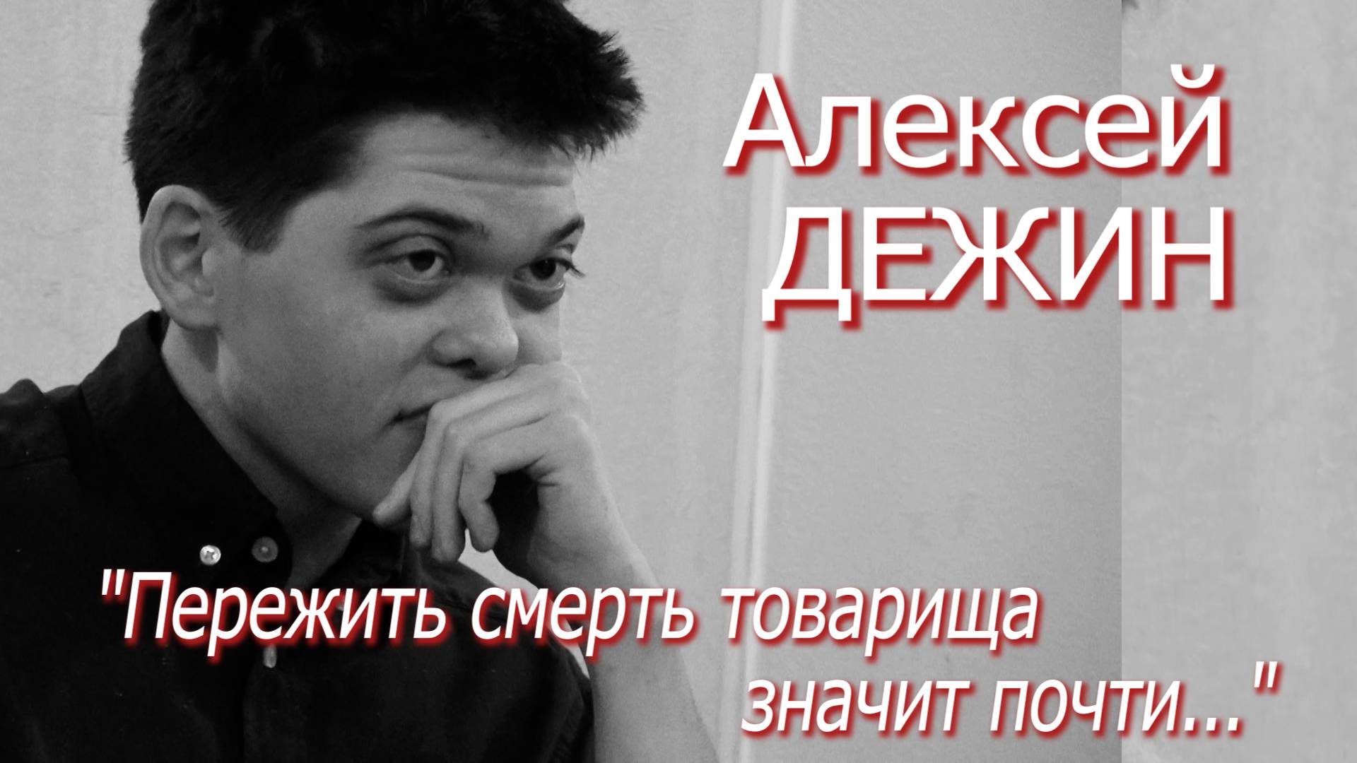 УЛОВКА-22: Алексей Дежин - "Пережить смерть товарища значит почти..."
