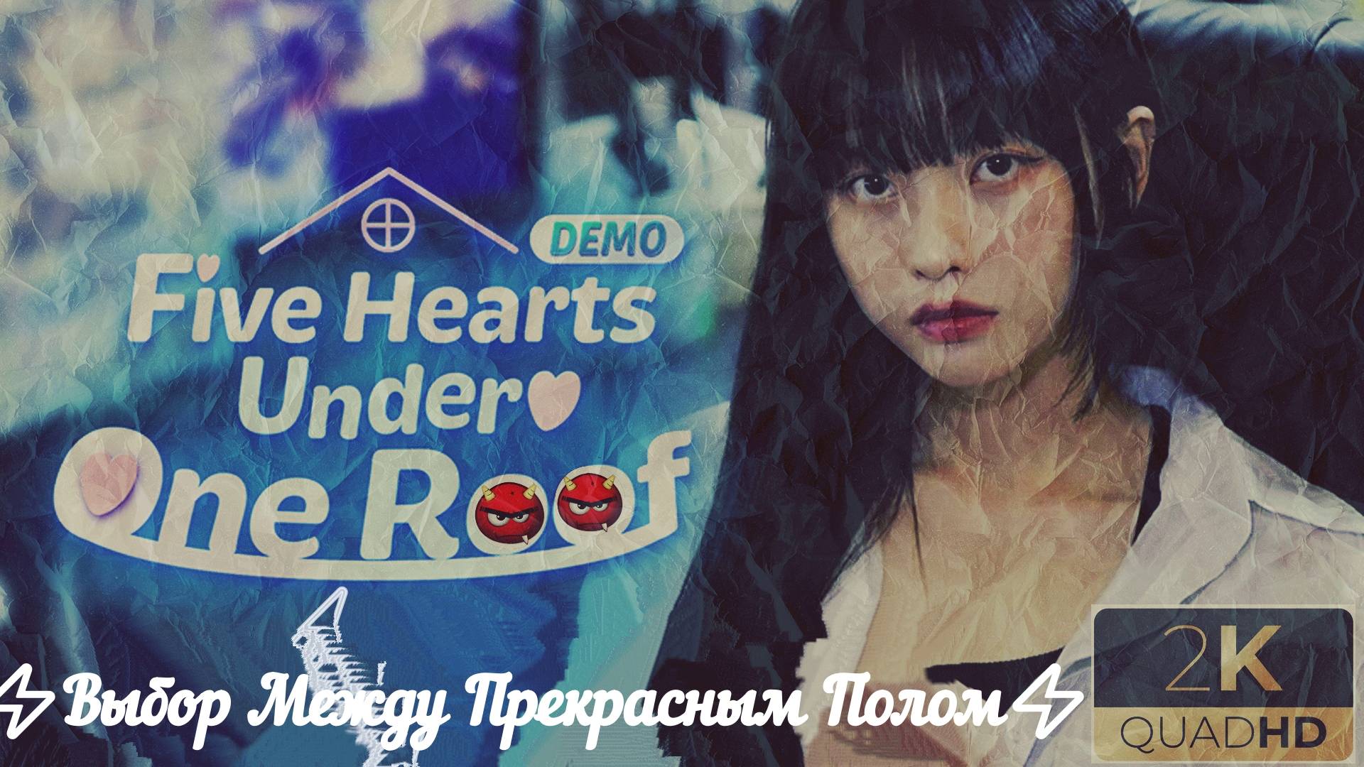 ⚡Five Hearts Under One Roof⚡Глава 2⚡Четыре Сердца Под Одной Крышей⚡В Поисках Любви В Корее⚡