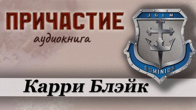 Карри Блейк. "Причастие". Аудио-книга