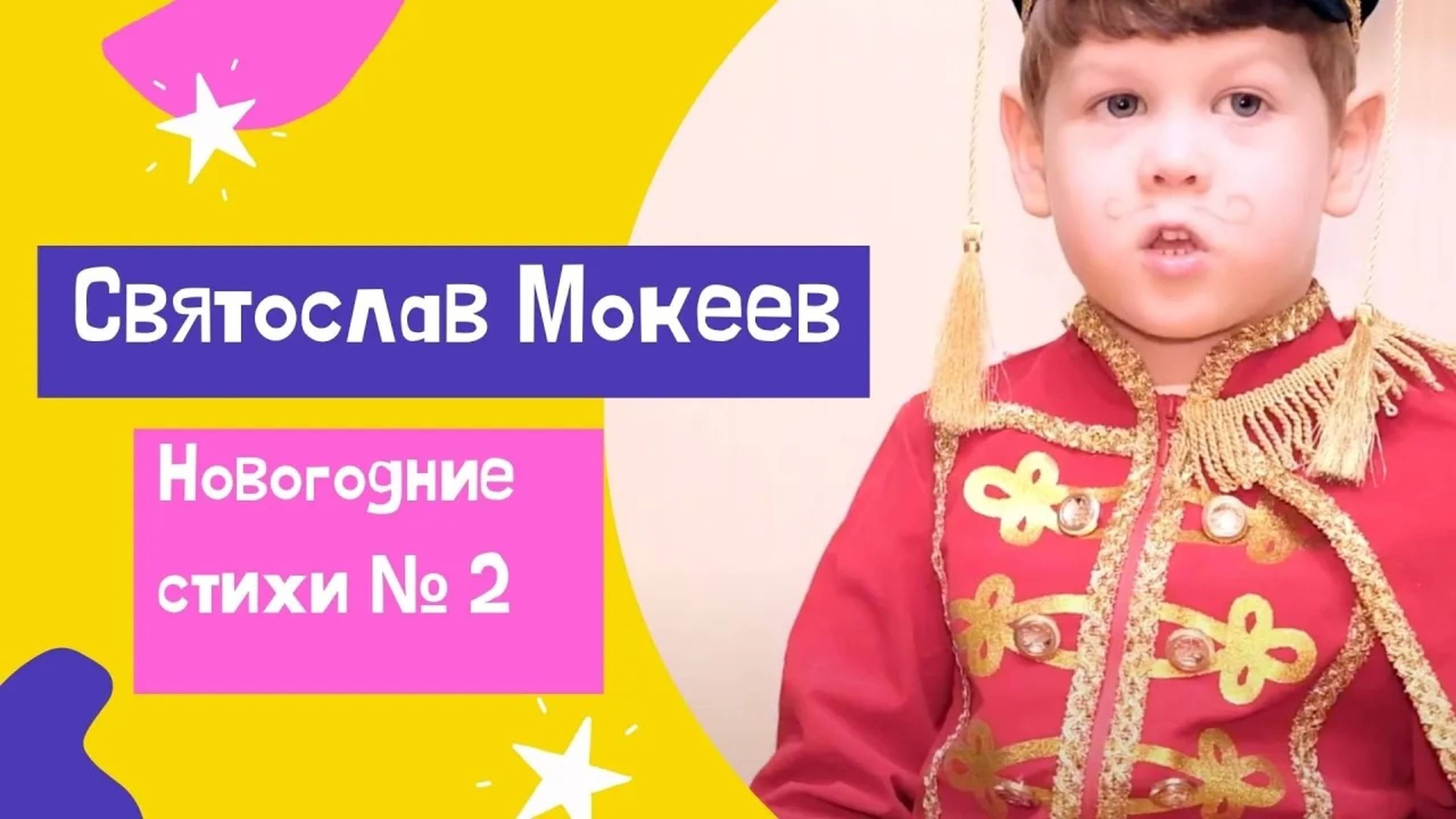 Святослав Мокеев. Стихи  № 2