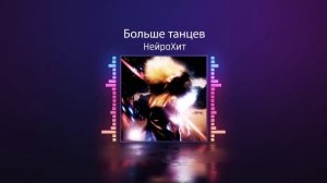 НейроХит - Больше танцев
