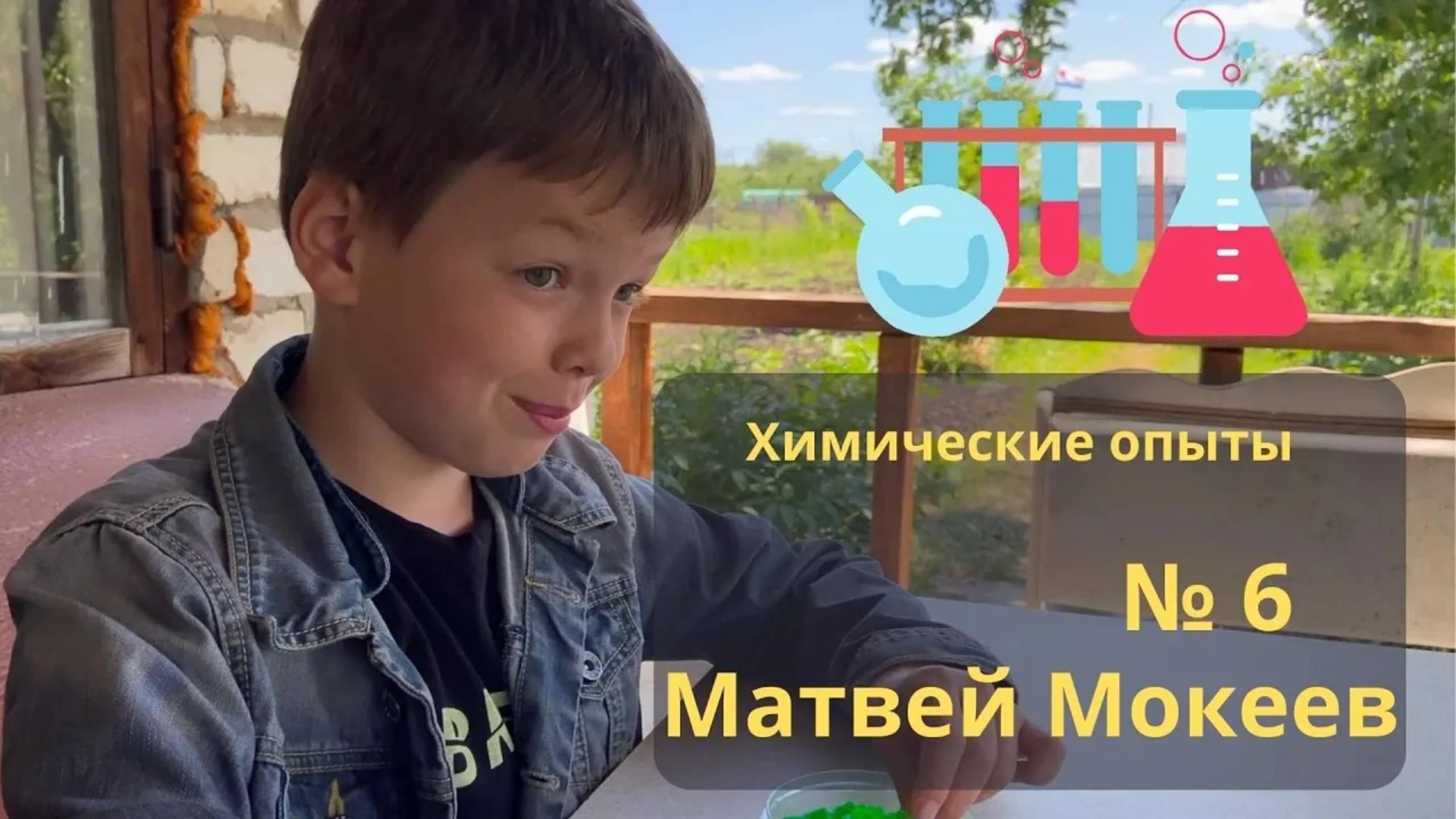 Матвей Мокеев химические опыты №6