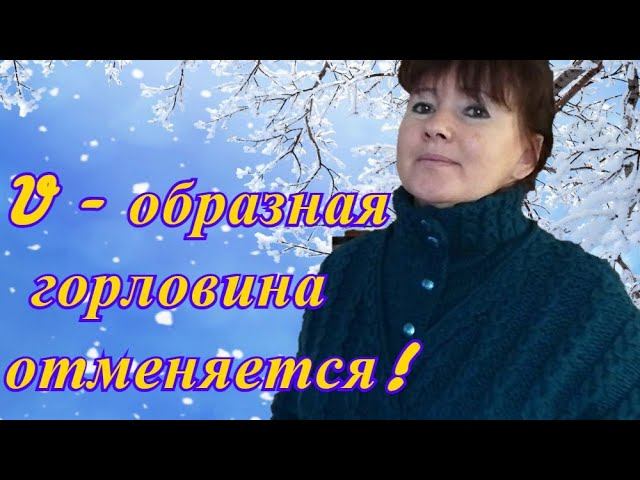 V образная горловина?! Уже нет!!!