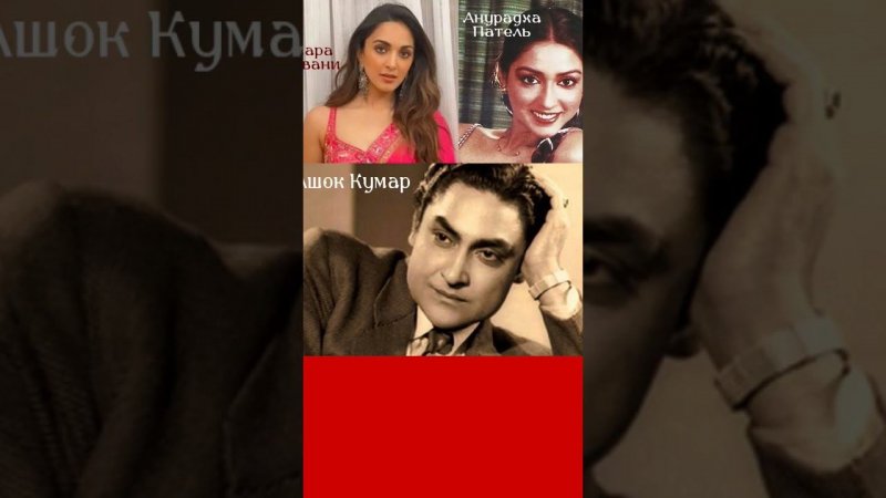 Что общего у Ашока Кумара, Киары Адвани и Анурадхи Патель? #bollywood #болливудтайм #болливуд