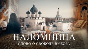Слово о свободе выбора | 11 серия | Паломница | 3 сезон |