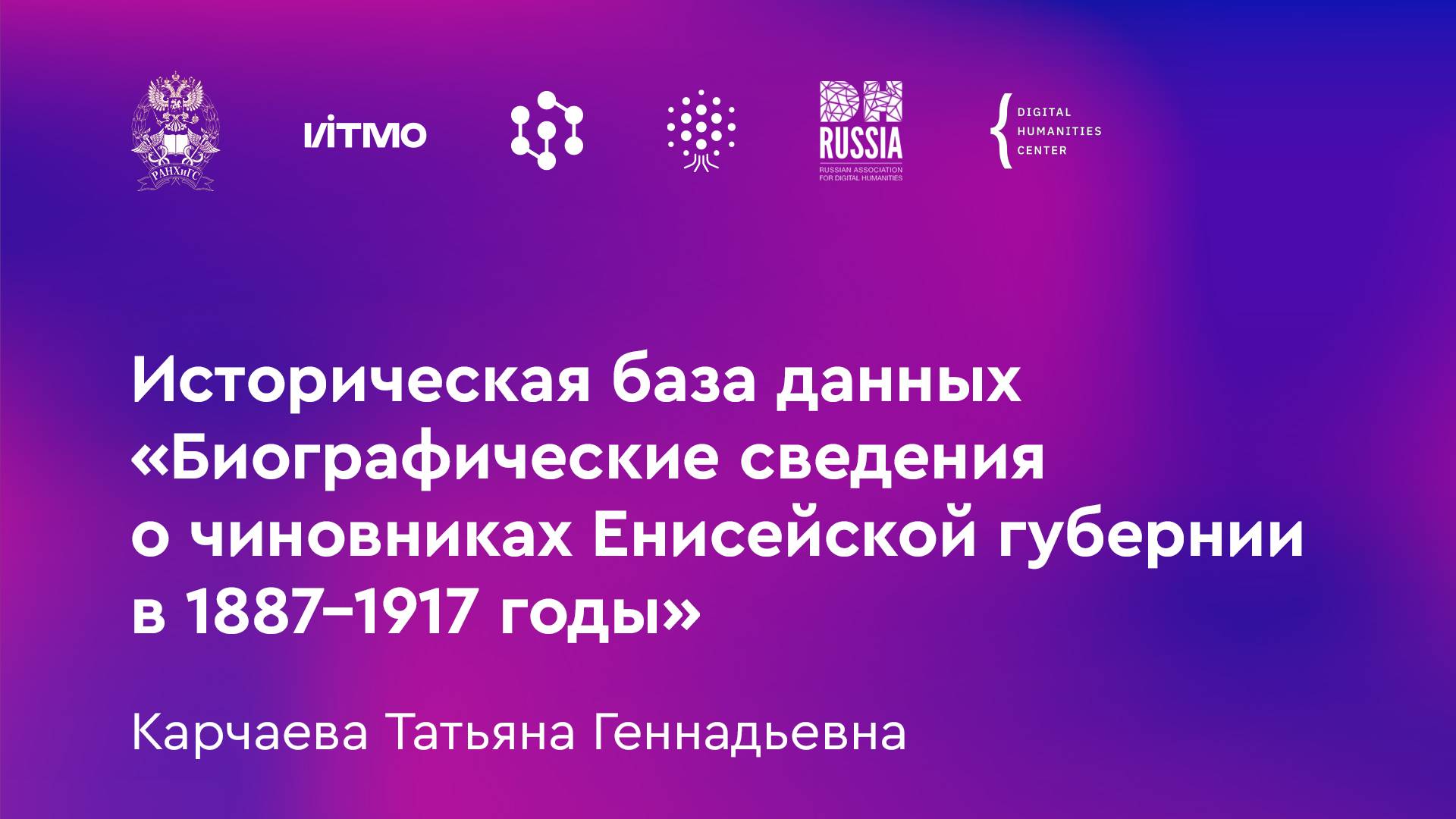 Карчаева Т.Г. Историческая БД – Биографические сведения о чиновниках Енисейской губернии