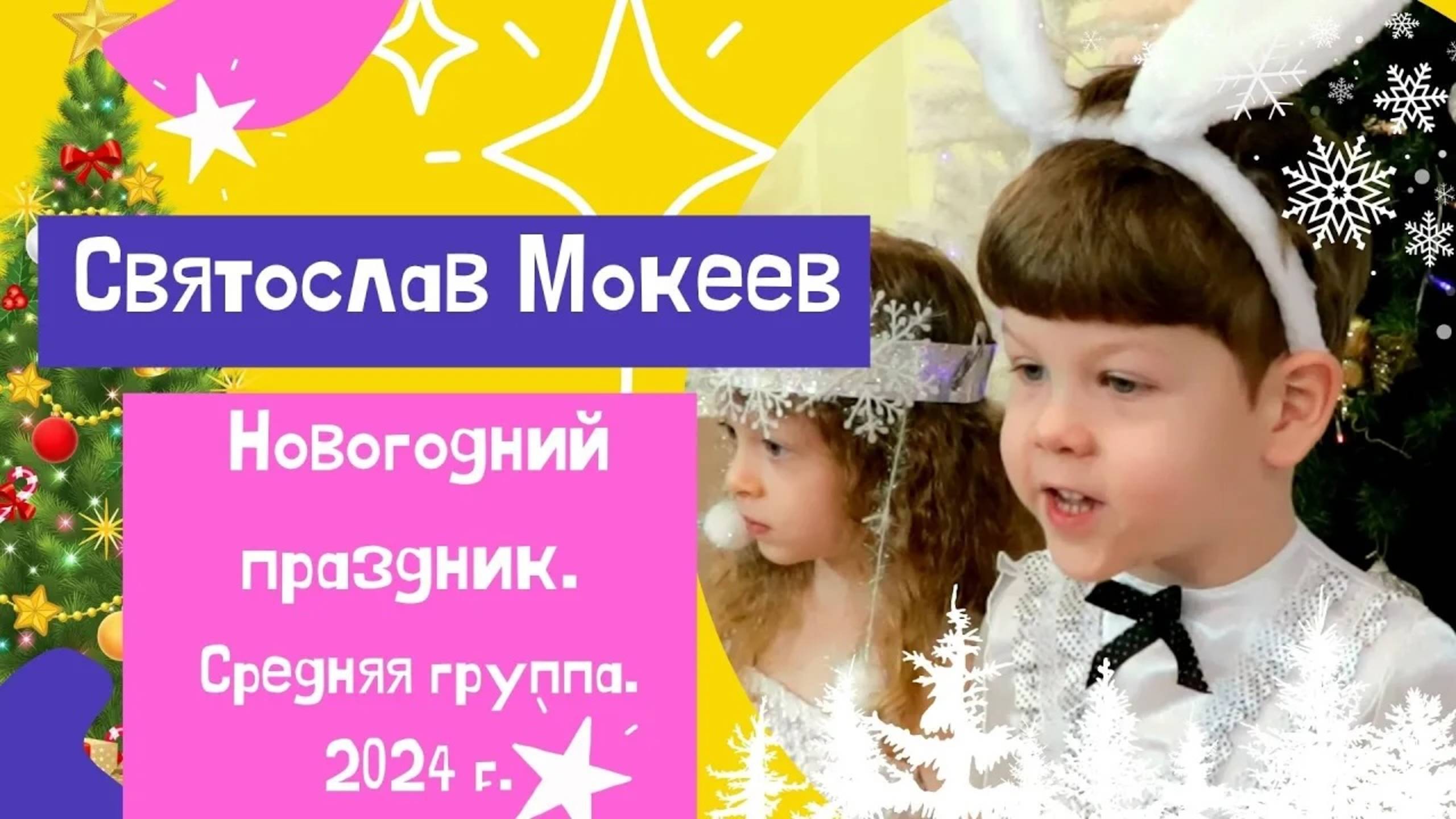 Святослав Мокеев. Новогодний праздник. Средняя группа А, ДС №54, Димитровград, 2024 г.