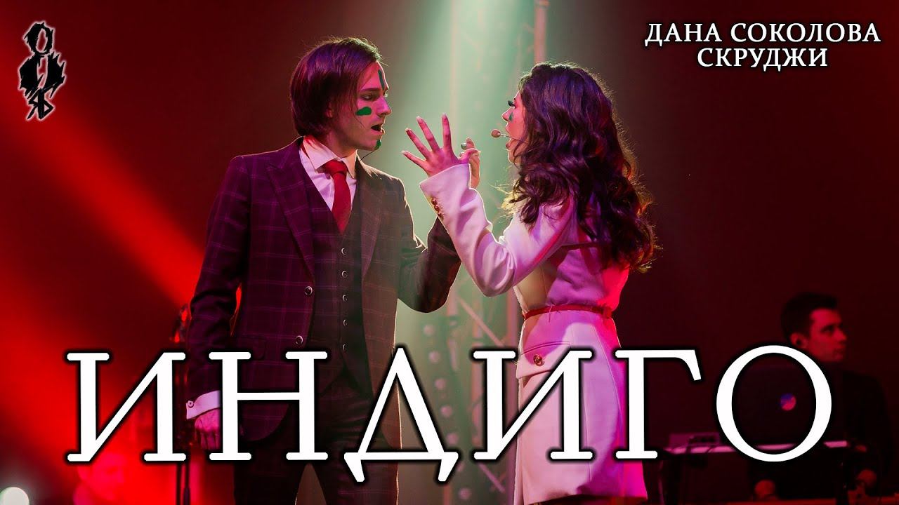 Александра Каспарова, Ярослав Баярунас - Индиго (cover «Скруджи и Дана Соколова»)