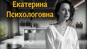 Психолог которого вы заслужили