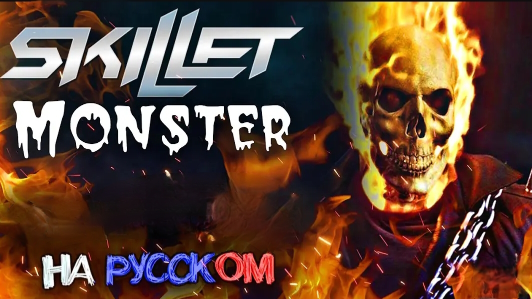 Песня Скиллет Монстер - песня на Русском языке / Song Skillet Monster - song in Russian. (2009)