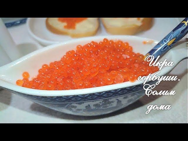 ✅#ИКРА ГОРБУШИ СОЛЕНАЯ.
