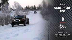 Баха СЕВЕРНЫЙ ЛЕС 2025. День второй.
