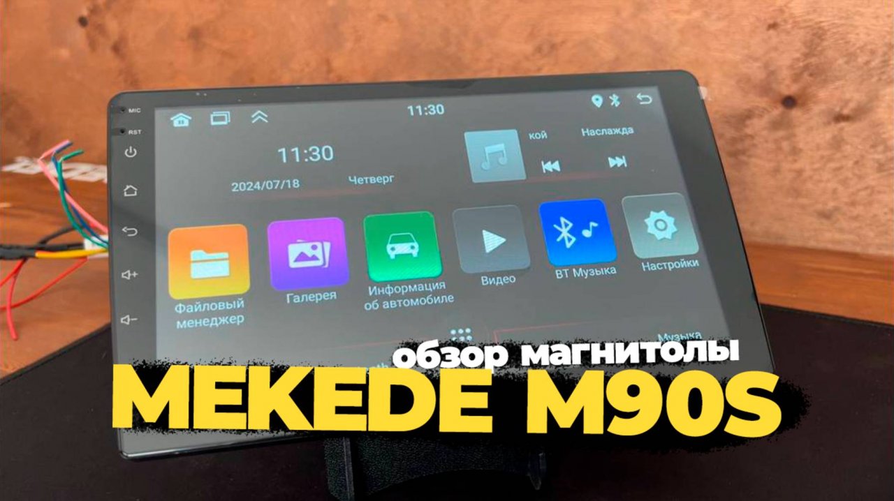 Mekede M90S - бюджетная автомагнитола на андроиде