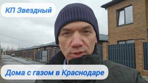 Дома в Краснодаре в КП Звёздный