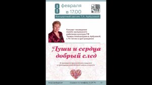Концерт "Души и сердца добрый след"