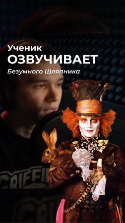 Ученики озвучивают Безумного Шляпника 🔥 И не только! Попробуй и ты!