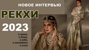 Рехка: первое за 20 лет интервью о самом важном - о маме, о доме, о себе, о молодежи