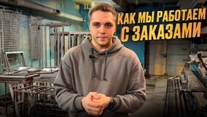 Как мы работаем с заказами на сварку и мебель. Что сейчас в работе