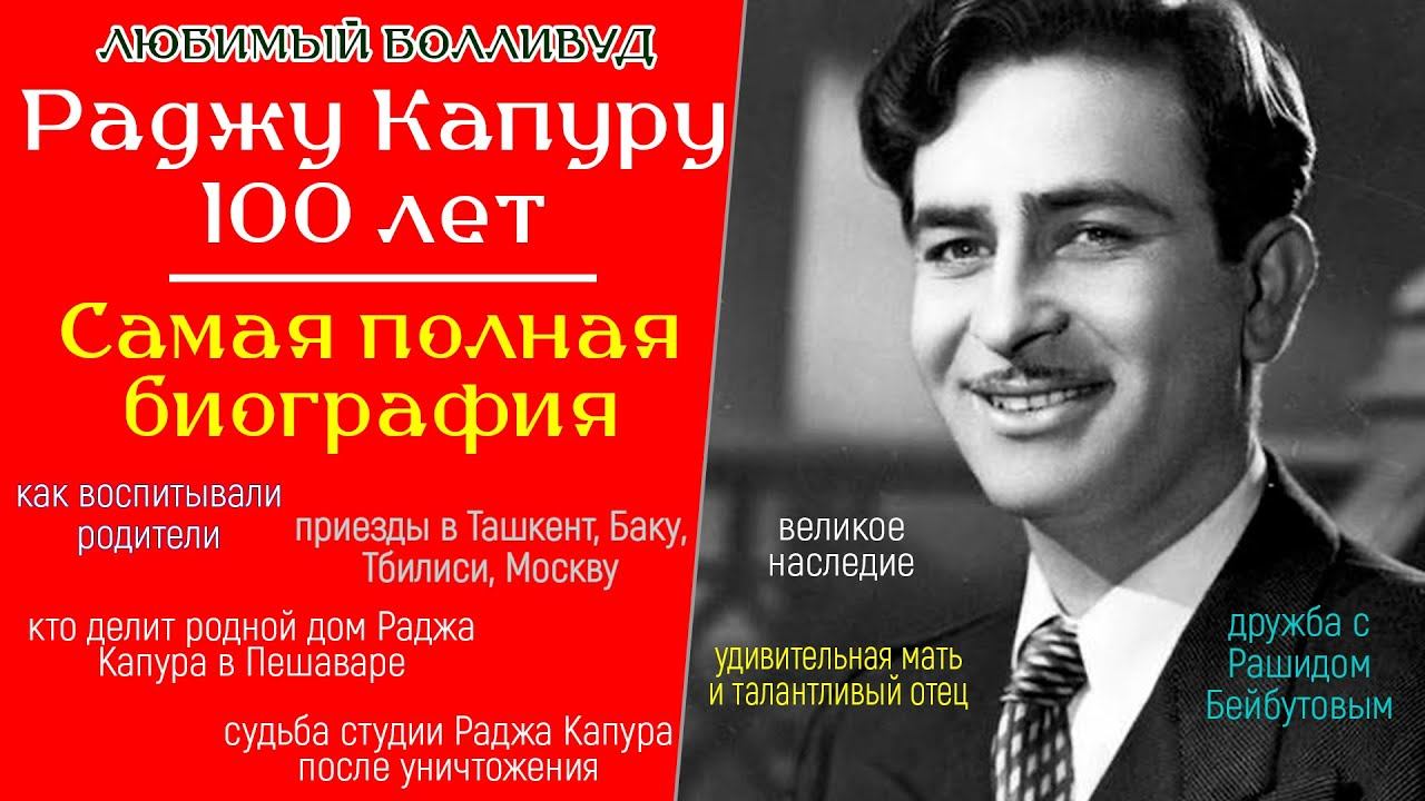 Раджу Капуру - 100 лет || Товарищ Бродяга