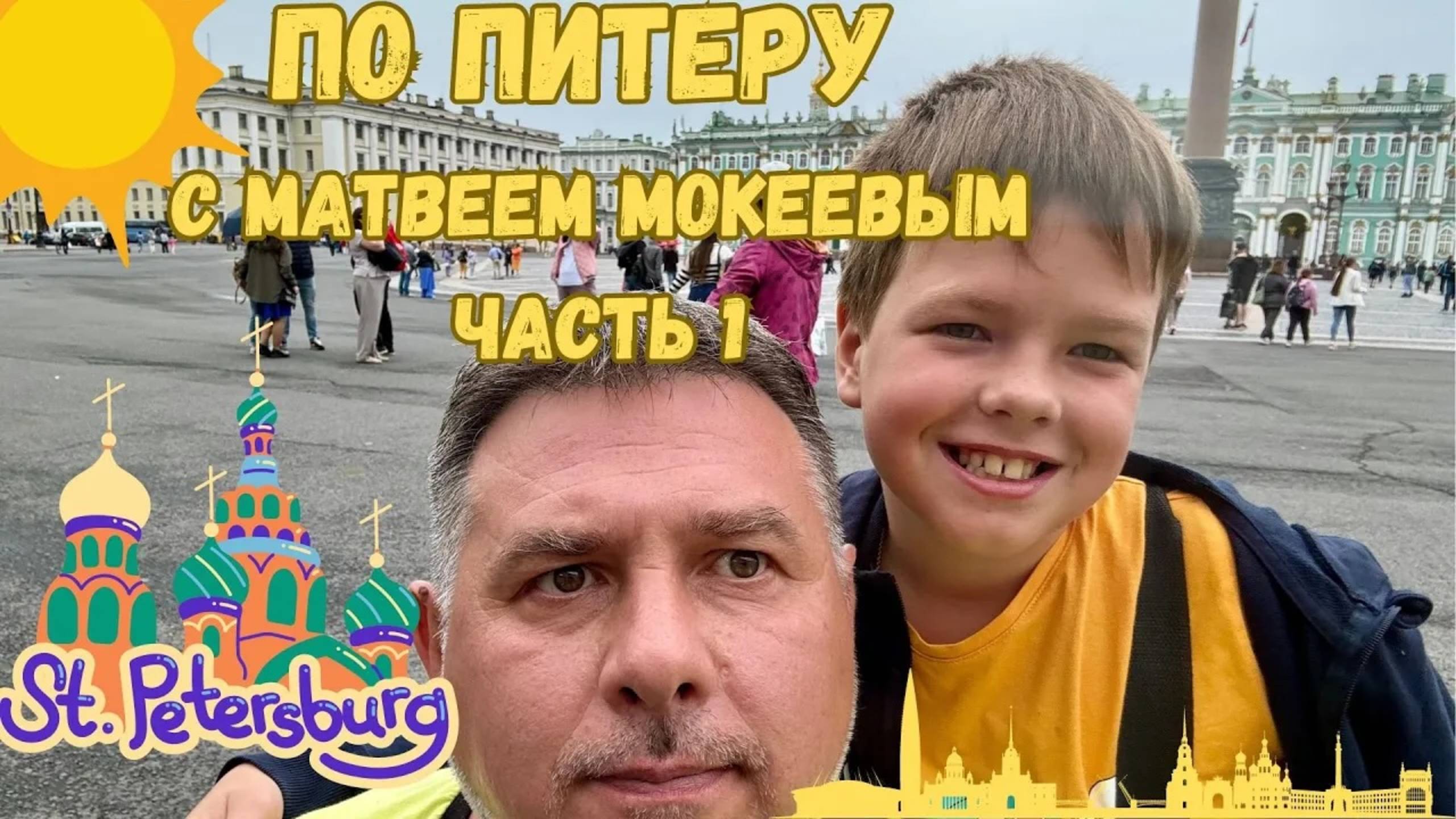 Поездка с Матвеем в Санкт-Петербург. 2024 г. Часть 1.