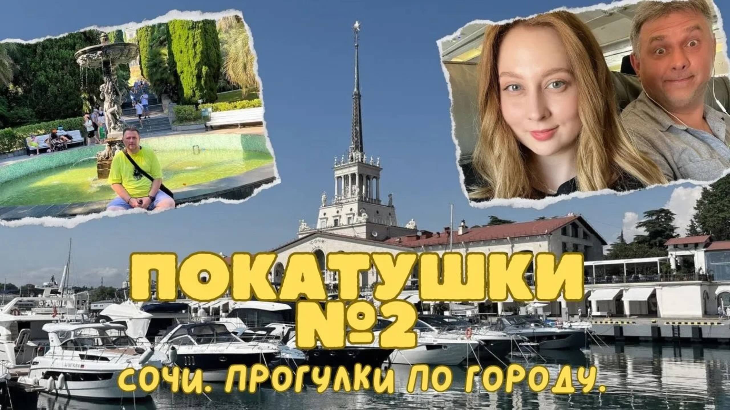 Прогулка по Сочи. Часть 1.