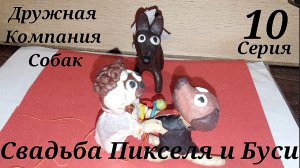 Свадьба Пикселя и Буси | Серия 10 | Сериал - Дружная компания собак | ПРЕМЬЕРА 2025