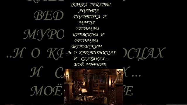#shorts_ПОЛИТИКА_И_МАГИЯ_ВЕДЬМАМ_КИЕВСКИМ_МУРОМСКИМ_И_НЕ_ТОЛЬКО_МОРОК_МОЁ_МНЕНИЕ_ФАКЕЛ_ГЕКАТЫ_ЛОЛИТА