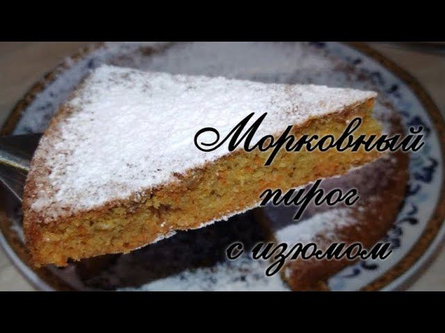  МОРКОВНЫЙ ПИРОГ.  ТЕРМОСТОЙКАЯ САХАРНАЯ ПУДРА