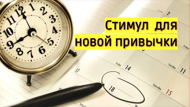 Стимул для новой привычки.