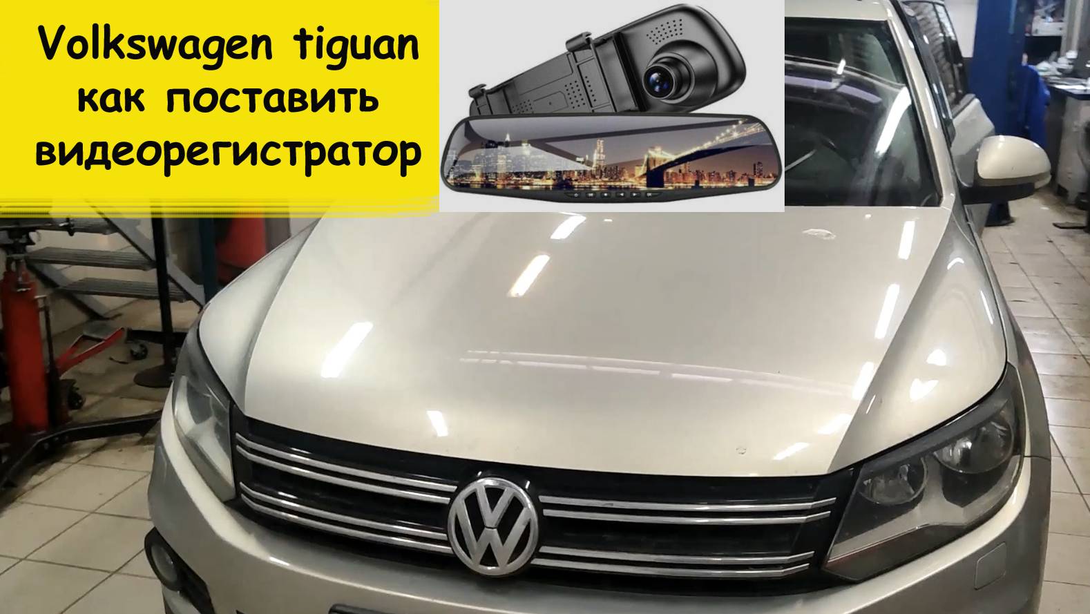 Volkswagen tiguan как поставить видеорегистратор