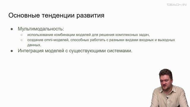 Горохов О.Е. - Введение в глубокое обучение - 12. Возможности дальнейшего развития в области МО