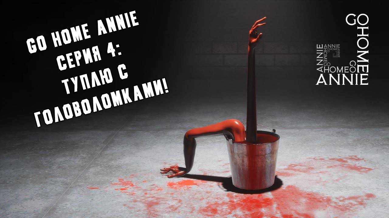[Hitsu's PlayHouse] Прохождение "Go Home Annie" [4 серия] [1440p]