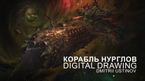 Космический корабль Нурглов | Nurgle Starship