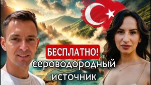 Турция  Термальный  источник