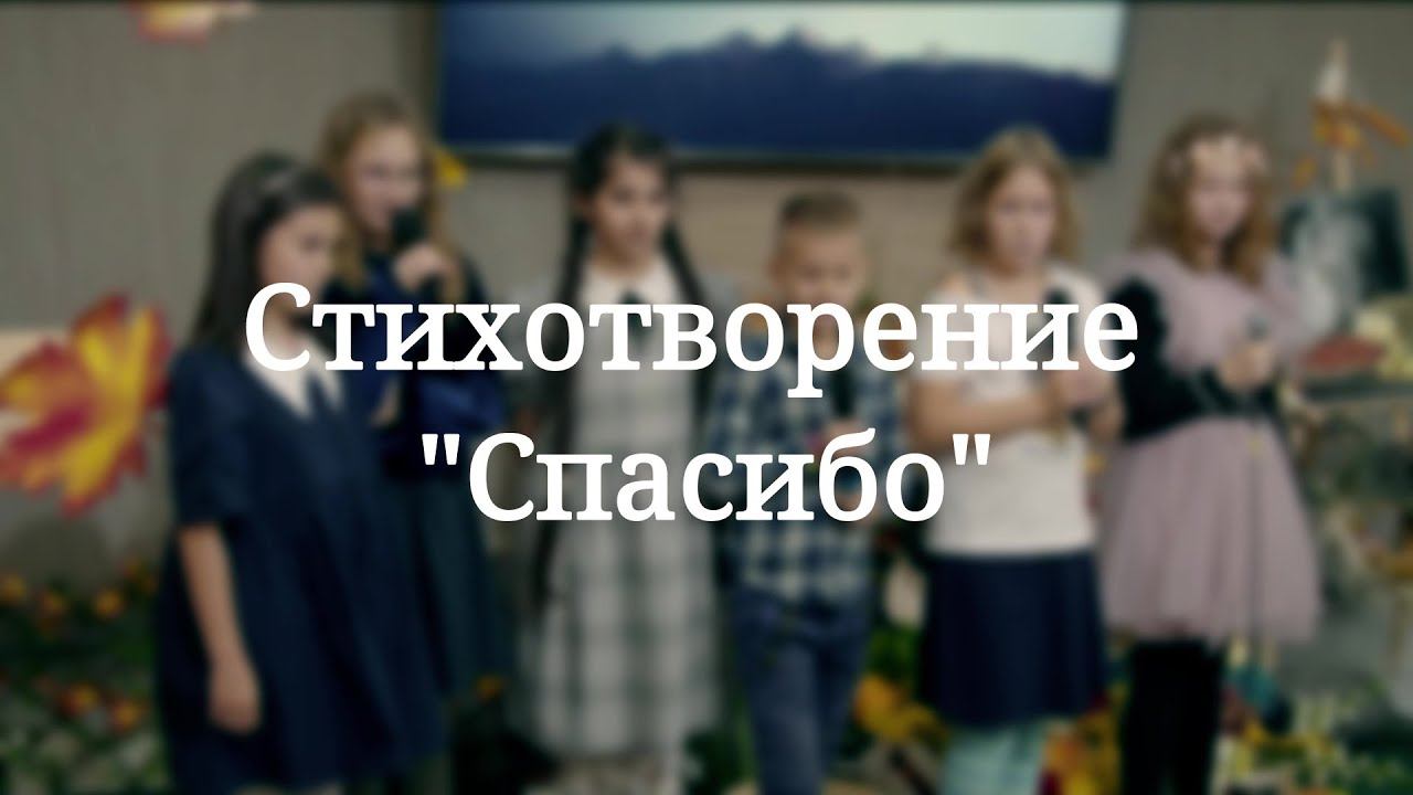 «Спасибо» — Стихотворение