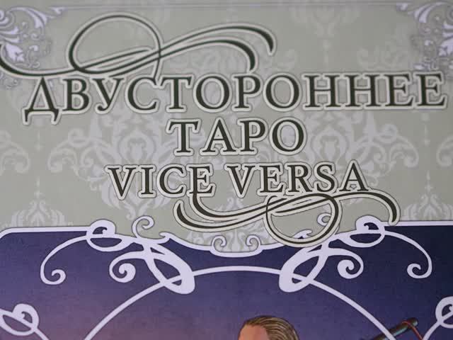 #33 обзор Двустороннее таро (Vice Versa Tarot)