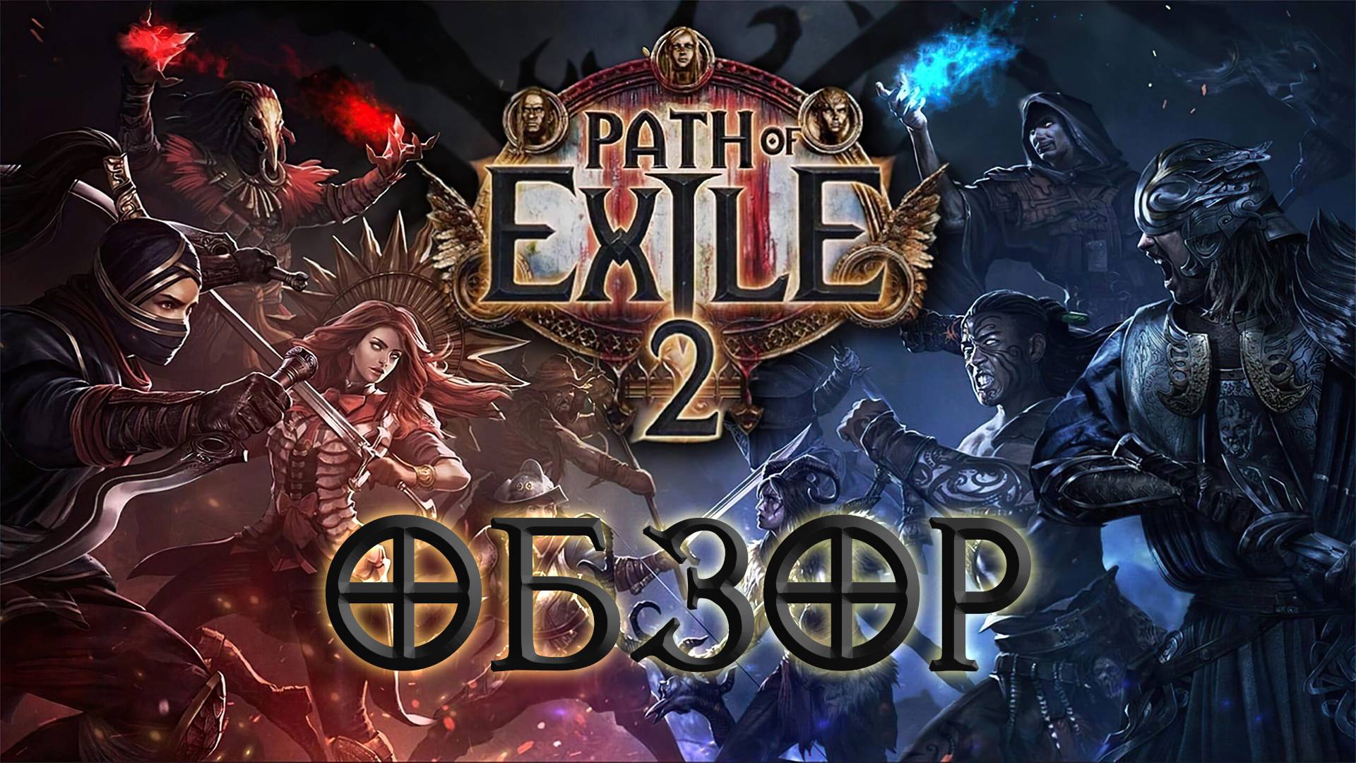 🎮 Обзор Path Of Exile 2 игры 🔥