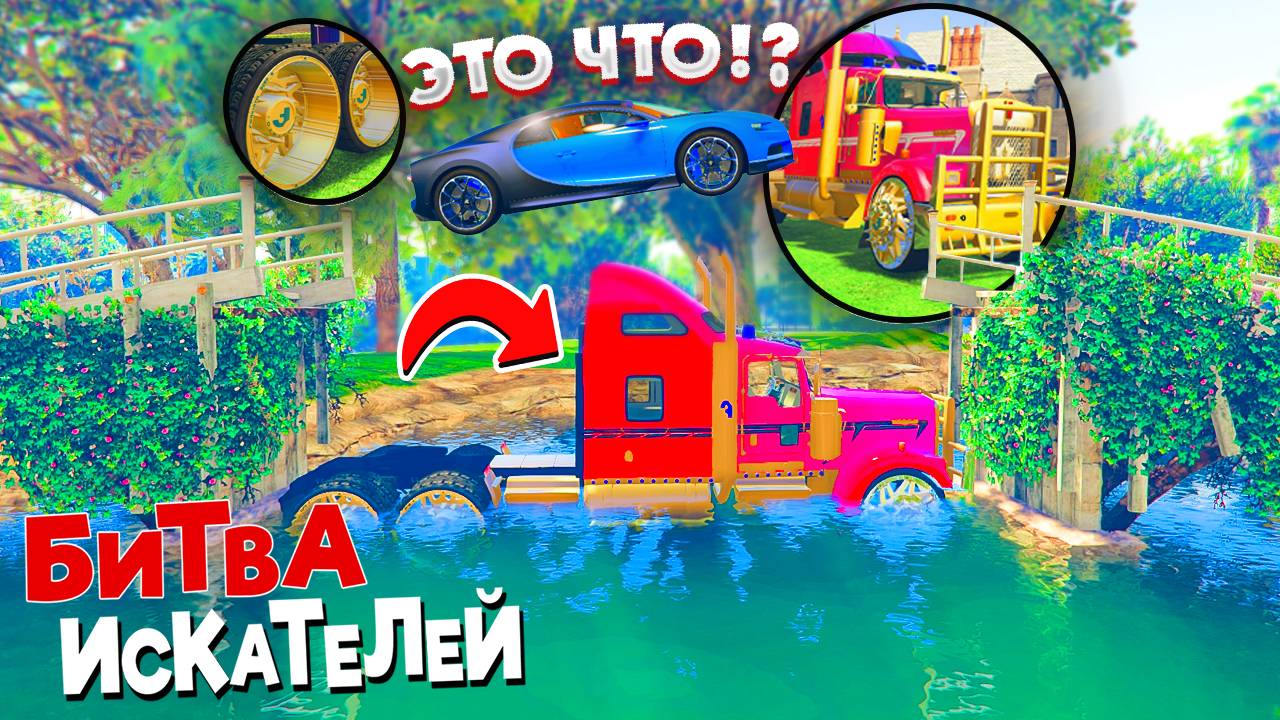 Я НАШЕЛ ЗОЛОТОЙ ЧИТ ГРУЗОВИК НА ЗАПРАВКЕ! БИТВА ИСКАТЕЛЕЙ ГТА 5 ОНЛАЙН!