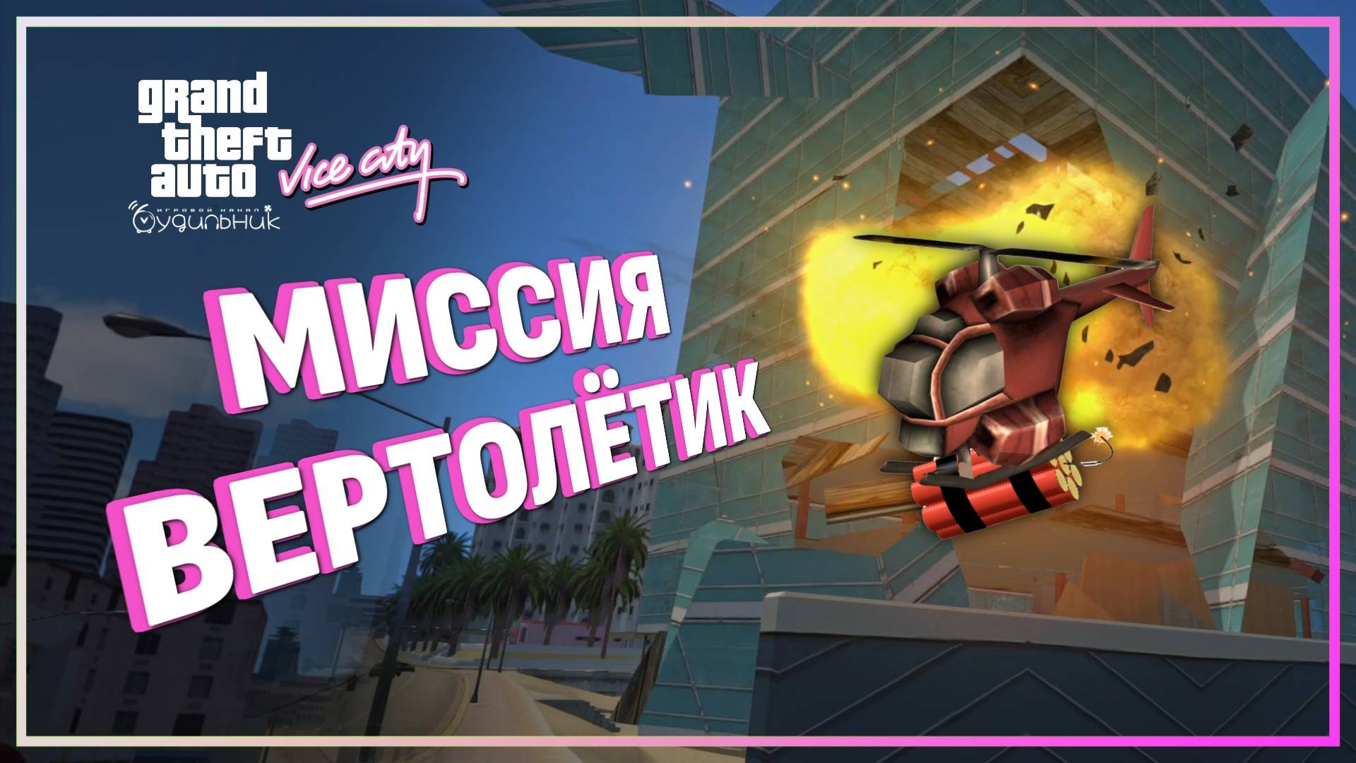 ТОТ САМЫЙ ВЕРТОЛЁТИК🌴 GTA VICE CITY ● Прохождение #6