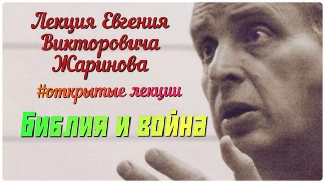 Евгений Жаринов - Библия и война.