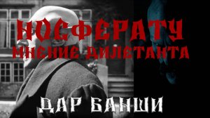 Носферату (Nosferatu, 2024), Мнение Дилетанта