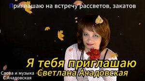 Я тебя приглашаю