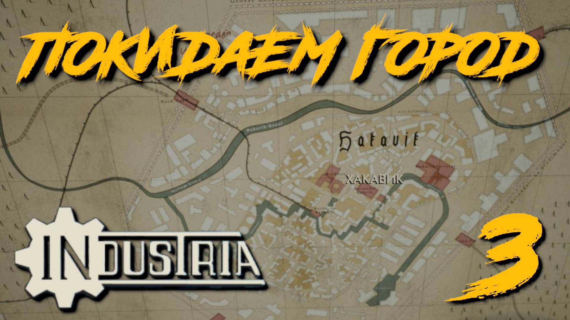 Industria - Что-то про роботов - Atomic Heart на минималках №3