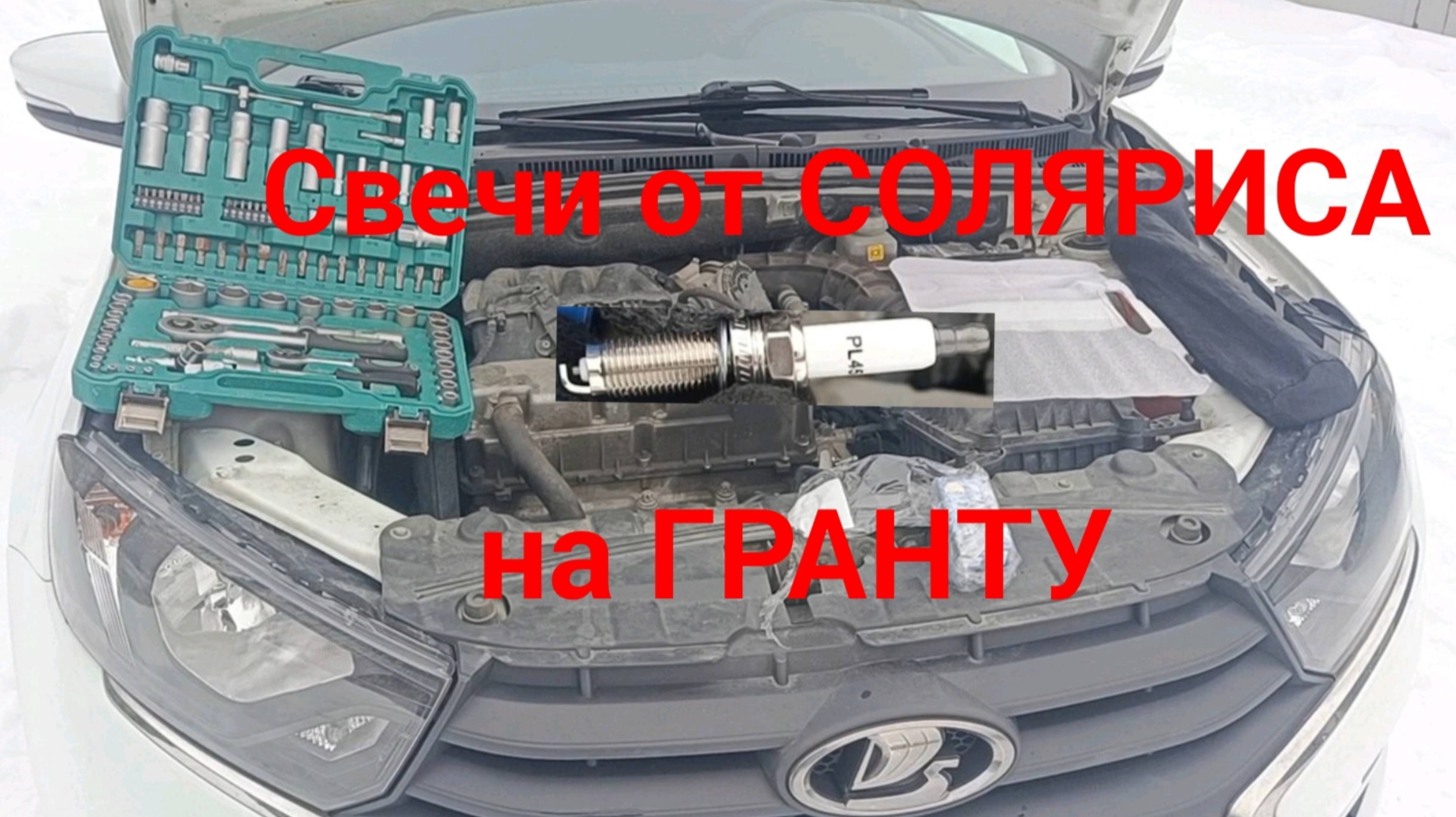 Ставим свечи от Соляриса на Гранту