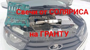 Ставим свечи от Соляриса на Гранту