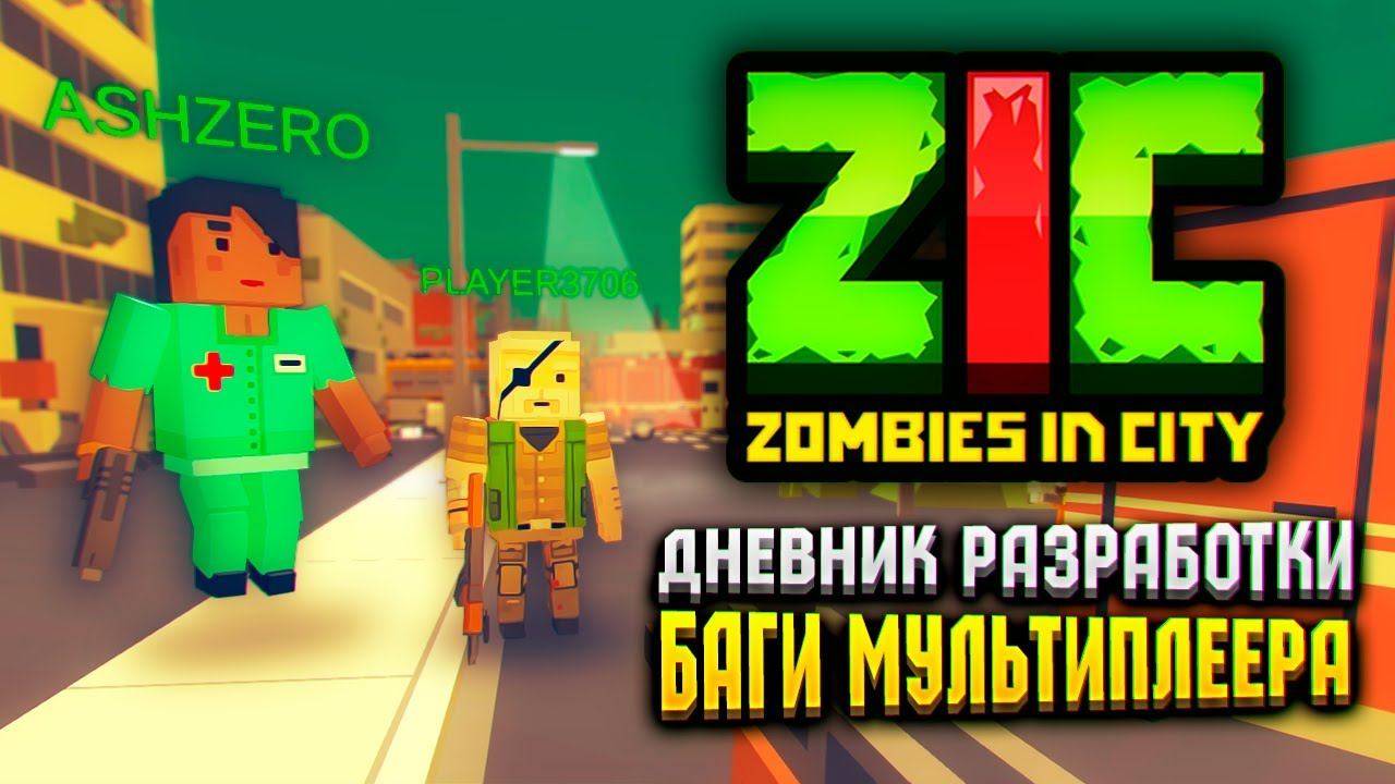 СМЕШНЫЕ БАГИ В ZIC ZOMBIES IN CITY!  | Дневник разработки
