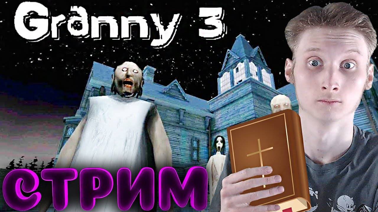 17000 ПОДПИСЧИКОВ,УРА!!!🥳СТРИМ ПО GRANNY 3👩🦳БАБУЛЯ💎БЕСПЛАТНО РАЗДАЮ СКИНЫ КС 2,КЛЮЧИ НА ИГРЫ