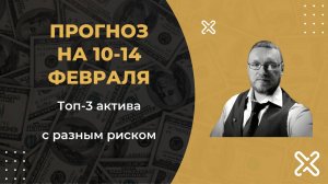 Прогноз активов на 10-14 февраля | Василий Маньжов | ТОП-3 актива на неделю с разным риском