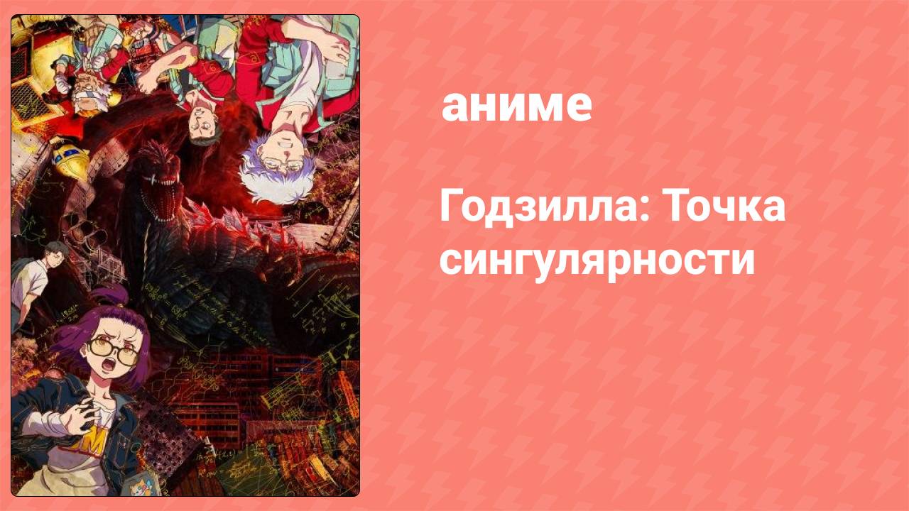 Годзилла: Точка сингулярности 2 серия (аниме-сериал, 2021)